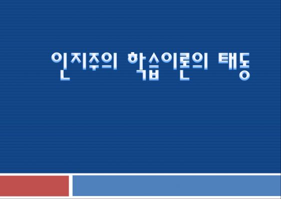 인지주의_학습이론_PPT