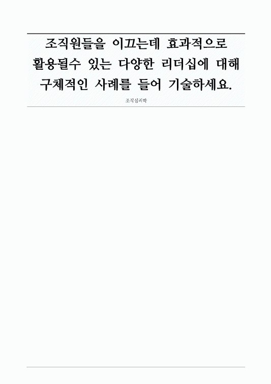 조직원들을 이끄는데 효과적으로 활용될수 있는 다양한 리더십에 대해 구체적인 사례를 들어 기술하세요