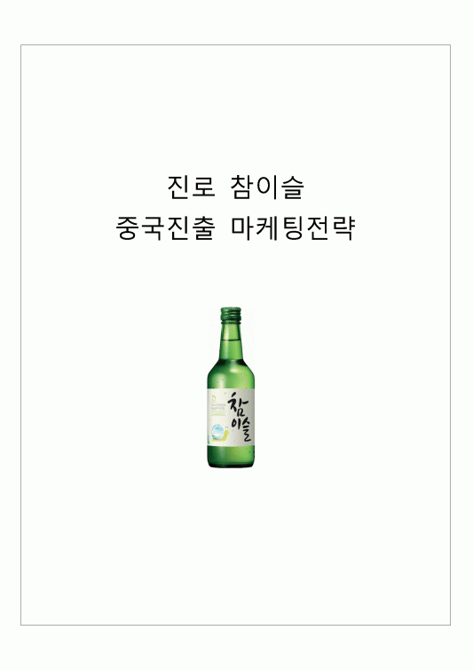 참이슬 중국진출 마케팅전략과 SWOT,4P전략 분석및 참이슬 중국진출전략의 문제점및 개선방안제안 보고서