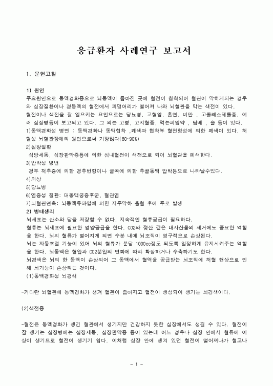 응급실 Cerebral Infarction CASE