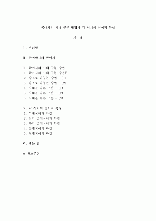 [인문과학] 국어사의 시대 구분 방법과 각 시기의 언어적 특성