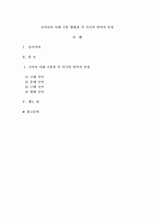 국어사의 시대 구분 방법과 각 시기의 언어적 특성