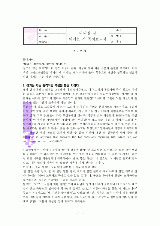 『이기는 자』 _ 다니엘 김 (Daniel Kim) 저 [독서감상평·독서보고서·독후감]