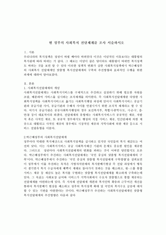 현 정부의 사회복지 전달체계를 조사 서술하시오 {사회복지전달체계의 개념, 박근혜정부의 사회복지전달체계}