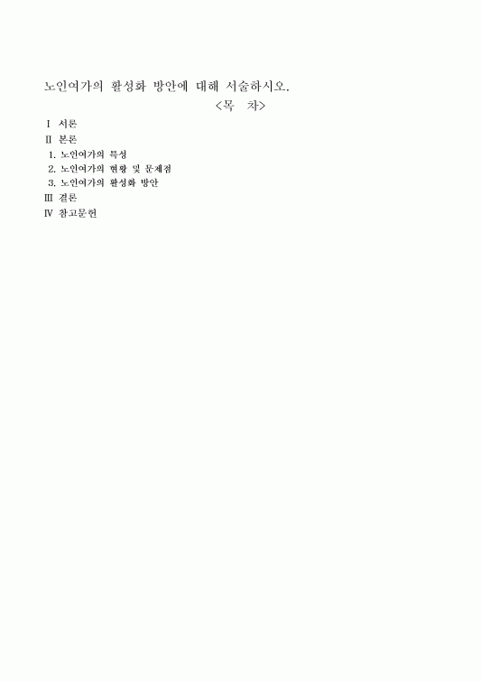 노인여가(老人餘暇)의 활성화 방안에 대해 서술하시오 {노인여가의 특성과 현황 및 문제점, 활성화 방안}