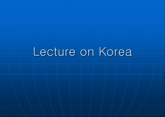 Lecture on Korea presentation (한국 강의).ppt