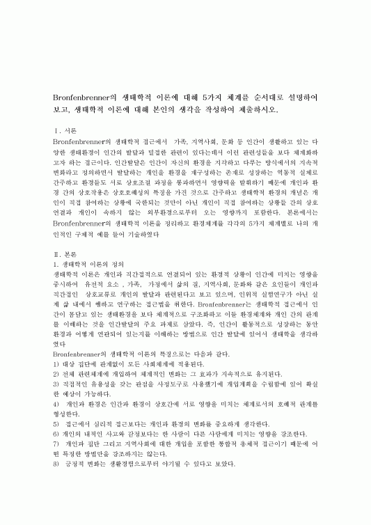 브론펜브레너(브론펜브렌너/Bronfenbrenner)의 생태학적이론에 대해 5가지 체계를 순서대로 설명하여보고, 생태학적이론에 대해 본인의 생각을 작성하여 제출하시오