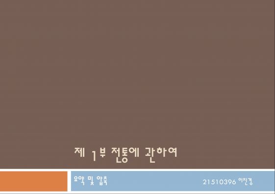 『오래된 미래』 - 제1부 전통에 관하여 [요약 및 압축].pptx