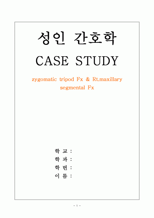 [성인간호학] 골절 케이스 zygomatic tripod Fx & Rt.maxillary segmental Fx CASE STUDY