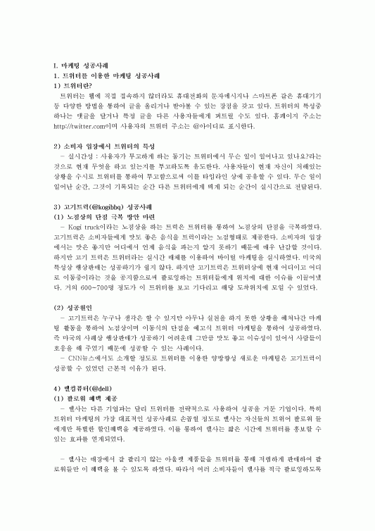 [마케팅] 마케팅 성공사례 {트위터를 이용한 마케팅 성공사례, 증강현실 기술을 이용한 마케팅 성공사례, 온라인 유행어를 활용한 마케팅 성공사례, 캐나다 전통 탄산음료 마케팅}