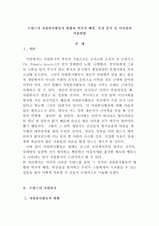 외국의 한 국가를 골라 그 국가의 자원봉사활동의 현황과 역사적 배경, 특징들을 분석하고 우리가 그들에게서 시사받을 수 있는 점들을 찾아 어떻게 적용할 수 있을지 구체적으로 기술하시오 -프랑스의 자원봉사활동