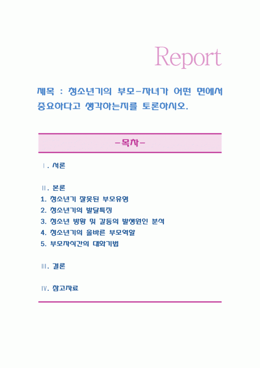 청소년기의 부모-자녀가 어떤 면에서 중요하다고 생각하는지를 토론.