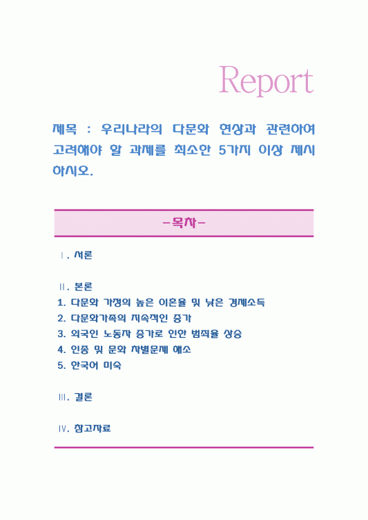 우리나라의 다문화 현상과 관련하여 고려해야 할 과제를 최소한 5가지 이상 제시.