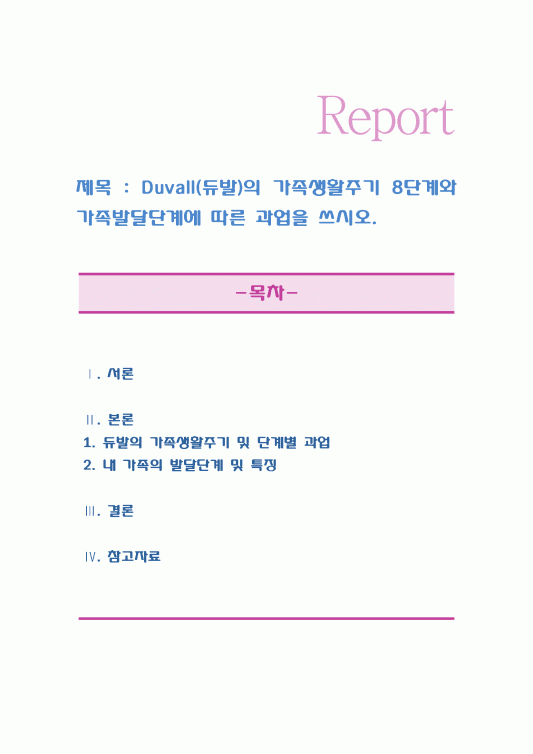 Duvall(듀발)의 가족생활주기 8단계와 가족발달단계에 따른 과업을 쓰시오.
