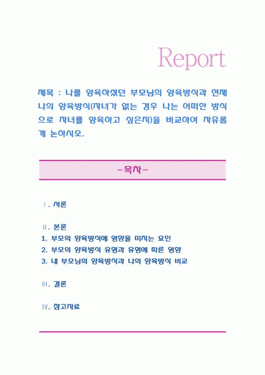 나를 양육하셨던 부모님의 양육방식과 현재 나의 양육방식(자녀가 없는 경우 나는 어떠한 방식으로 자녀를 양육하고 싶은지)을 비교하여 자유롭게 논하시오.