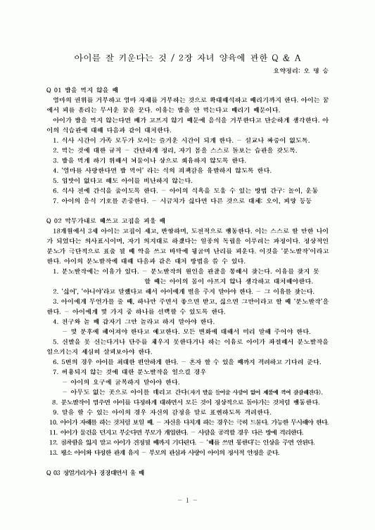 아이를 잘 키운다는 것 - 2장 자녀 양육에 관한 Q & A