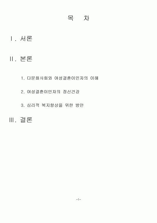 다문화여성의 건강문제 {다문화사회와 여성결혼이민자의 이해, 여성결혼이민자의 정신건강, 심리적 복지향상을 위한 방안}