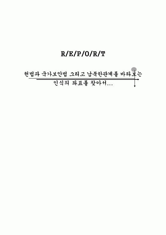 헌법(憲法)과 국가보안법(國家保安法) 그리고 남북관계의 특수성 {논점의 정리, 헌법과 국가보안법 사이의 충돌, 국가보안법의 폐지와 존치의 주장, 북한을 어떻게 바라볼 것인지에 대한 견해}