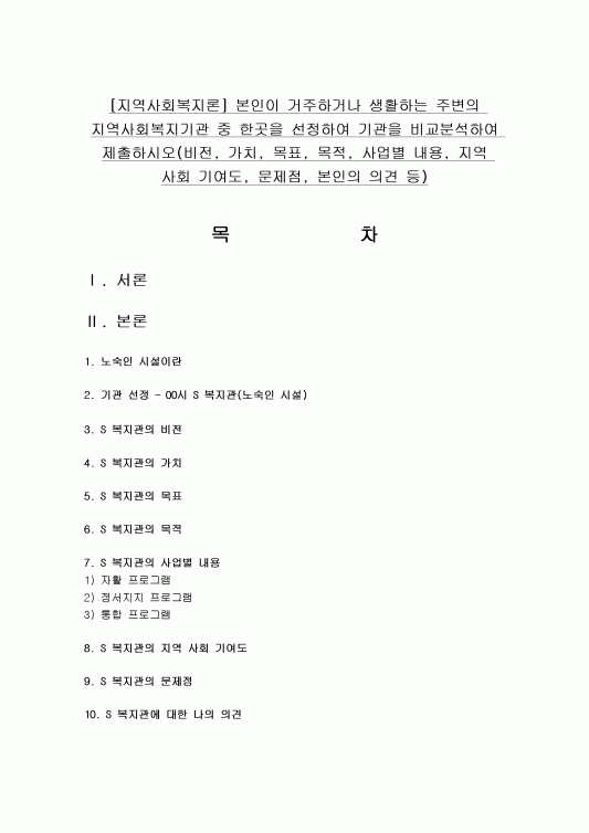 [지역사회복지론] 본인이 거주하거나 생활하는 주변의 지역사회복지기관 중 한곳을 선정하여 기관을 비교분석하여 제출하시오(비전,  가치,  목표,  목적,  사업별 내용,