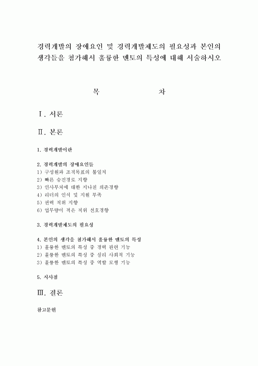 경력개발의 장애요인 및 경력개발제도의 필요성과 본인의 생각들을 첨가해서 훌륭한 멘토의 특성에 대해 서술 (경력개발제도)