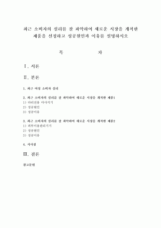 최근 소비자의 심리를 잘 파악하여 새로운 시장을 개척한 제품을 선정하고 성공원인과 이유를 설명 - 시장개척