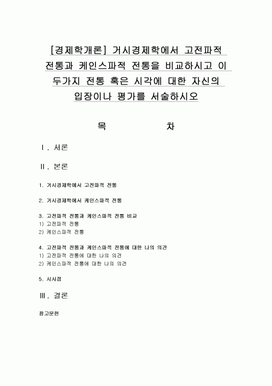 [경제학개론] 거시경제학에서 고전파적 전통과 케인스파적 전통을 비교하시고 이 두가지 전통 혹은 시각에 대한 자신의 입장이나 평가를 서술하시오 : 거시경제학