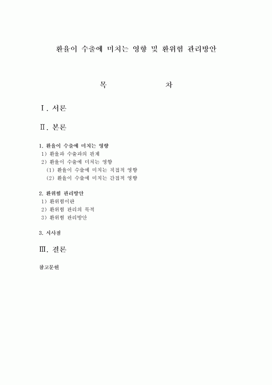 환율이 수출에 미치는 영향 및 환위험 관리방안  (환율)