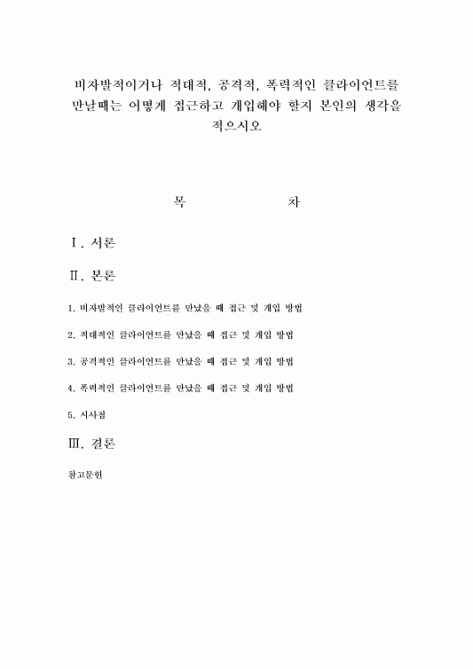 비자발적이거나 적대적,  공격적,  폭력적인 클라이언트를 만날때는 어떻게 접근하고 개입해야 할지 본인의 생각을 적으시오 (클라이언트)