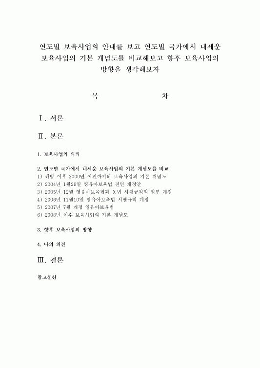 연도별 보육사업의 안내를 보고 연도별 국가에서 내세운 보육사업의 기본 개념도를 비교해보고 향후 보육사업의 방향을 생각해보자 [보육사업]