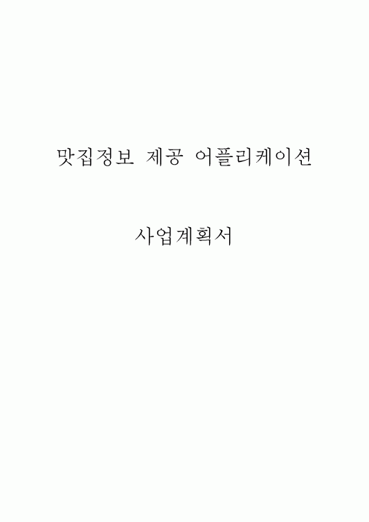 [어플리케이션 개발 사업계획서] 맛집정보제공 SNS채널 어플 개발업체 창업 사업계획서