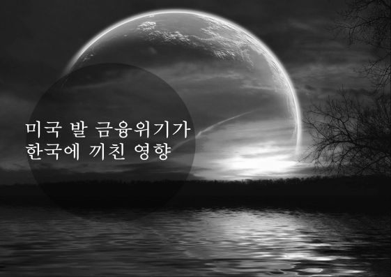 미국 발 금융위기가 한국에 끼친 영향 {주가폭락, 환율급등, 필연적인 경상수지 적자, 국내경기 침체}.pptx