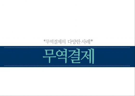 무역결제(Trade Settlement) - 무역결제의 다양한 사례 {무역결제 정의,신용장방식,연지급신용장,신용장,신용장결제,연지급신용장,한국무역협회}.pptx