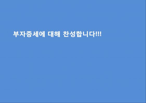 부자증세 찬성,부자증세의 효과,부자증세 사회문제,부자증세 경제적 재원,왜 부자증세를 해야 할까요?