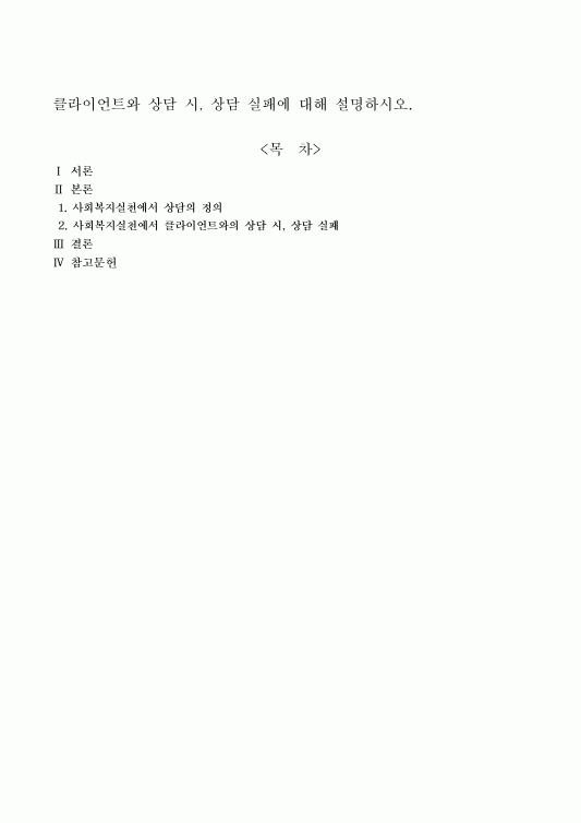 클라이언트와 상담 시, 상담 실패에 대해 설명하시오.