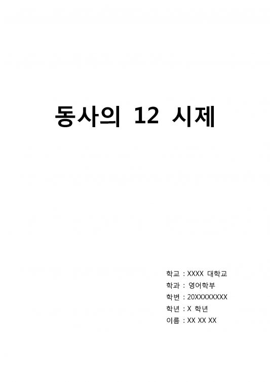 영어 동사의 12시제 - 단순 시제 현재·과거·미래 & 진행 시제 현재·과거·미래 & 완료 시제 현재·과거·미래 & 완료 진행 시제 현재·과거·미래