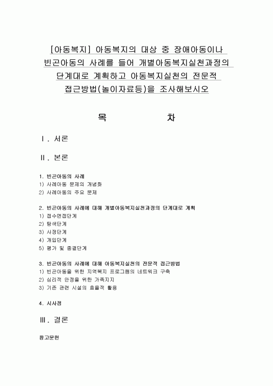[아동복지] 아동복지의 대상 중 장애아동이나 빈곤아동의 사례를 들어 개별아동복지실천과정의 단계대로 계획하고 아동복지실천의 전문적 접근방법(놀이자료등)을 조사해보시오 [빈곤아동]