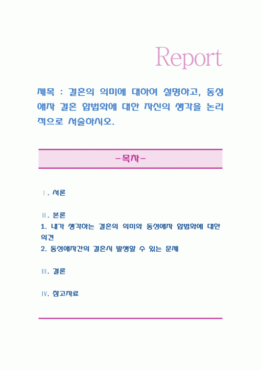 결혼의 의미에 대하여 설명하고, 동성애자 결혼 합법화에 대한 자신의 생각을 논리적으로 서술.