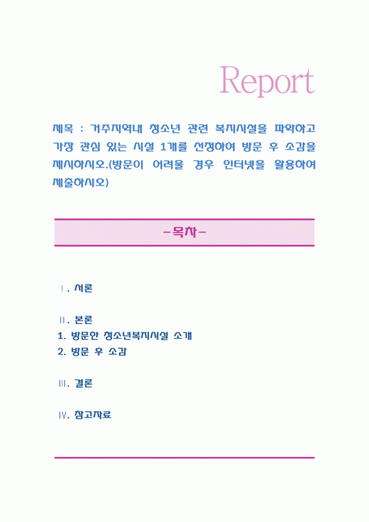 거주지역내 청소년 관련 복지시설을 파악하고 가장 관심 있는 시설 1개를 선정하여 방문 후 소감을 제시.(방문이 어려울 경우 인터넷을 활용하여 제출)