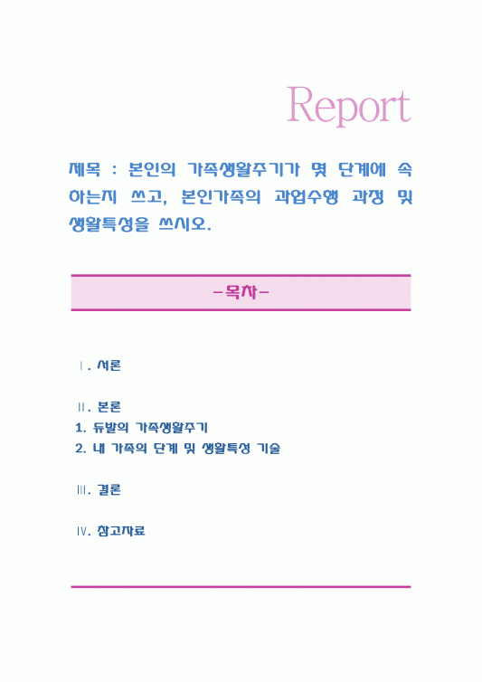 본인의 가족생활주기가 몇 단계에 속하는지 쓰고, 본인가족의 과업수행 과정 및 생활특성을 쓰시오.