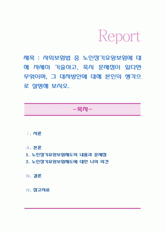 사회보험법 중 노인장기요양보험에 대해 자세히 기술하고, 혹시 문제점이 있다면 무엇이며, 그 대처방안에 대해 본인의 생각으로 설명해 보시오.