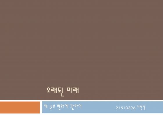 『오래된 미래』 - 제2부 변화에 관하여 [요약].pptx