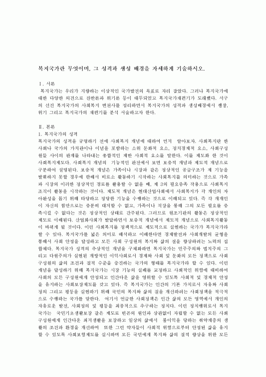 복지국가란 무엇이며, 그 성격과 생성 배경을 자세하게 기술하시오. {복지국가의 성격과 생성배경, 복지국가의 팽창과 위기 및 재편기}