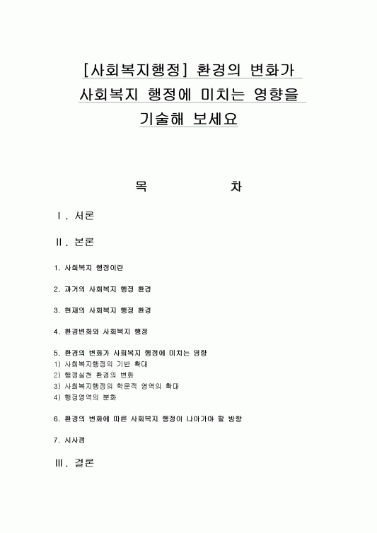 [사회복지행정] 환경의 변화가 사회복지 행정에 미치는 영향을 기술해 보세요 [복지행정]