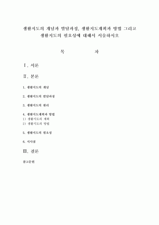생활지도의 개념과 발달과정,  생활지도계획과 방법 그리고 생활지도의 필요성에 대해서 서술  (생활지도)