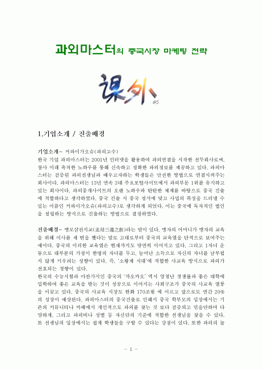 과외마스터의 중국시장 마케팅 전략,기업소개