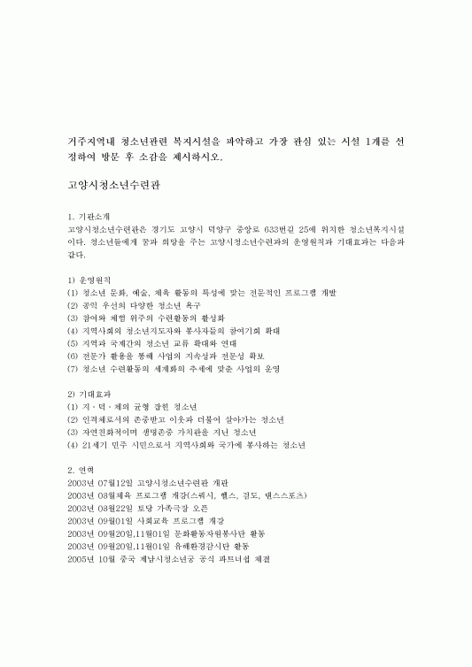 거주지역내 청소년관련 복지시설을 파악하고 가장 관심 있는 시설 1개를 선정하여 방문 후 소감을 제시하시오 - 고양시청소년수련관