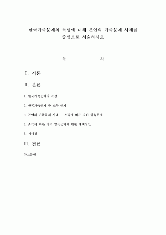 한국가족문제의 특성에 대해 본인의 가족문제 사례를 중심으로 서술 : 한국가족문제
