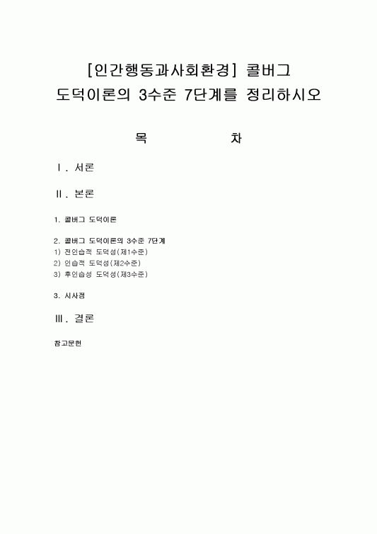 [인간행동과사회환경] 콜버그 도덕이론의 3수준 7단계를 정리하시오 (도덕이론)