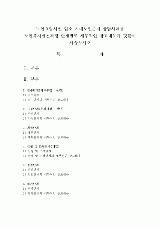 노인요양시설 입소 치매노인문제 상담사례를 노인복지실천과정 단계별로 세부적인 참고내용과 덧붙여 서술 [치매노인 상담사례]