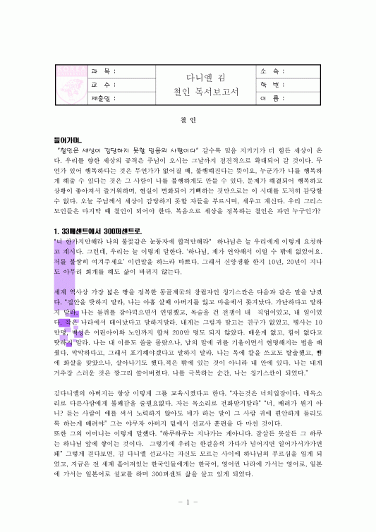 『철인 (鐵人)』 _ 다니엘 김 (Daniel Kim) 저 [독서감상평·독서보고서·독후감]
